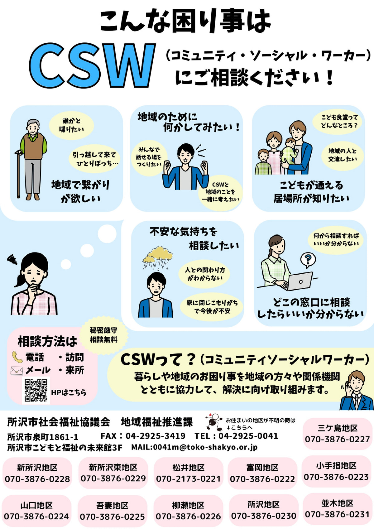 CSW（コミュニティソーシャルワーカー）の案内を更新しました！｜CSWの取り組み｜社会福祉法人 所沢市社会福祉協議会